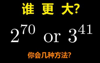 2的70次方和3的41次方,谁更大?(数学开讲啦)