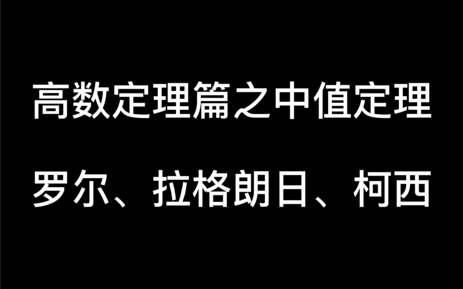 【高数定理篇】中值定理