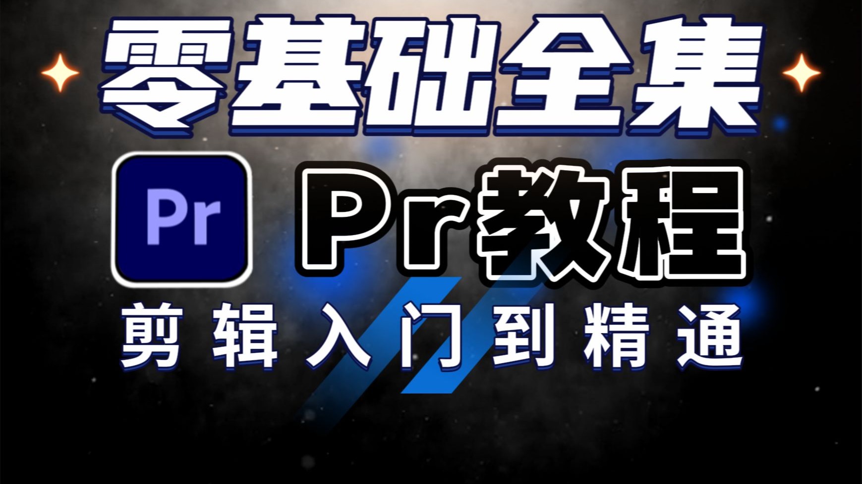 剪辑零基础入门教程,从零开始学PR视频剪辑软件,全套新手入门实用版