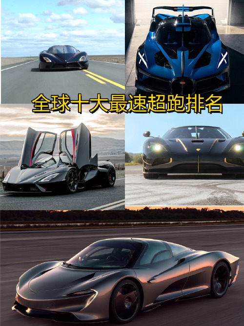 第一集全球蕞速十大超跑排名,有你心目中的神车吗?