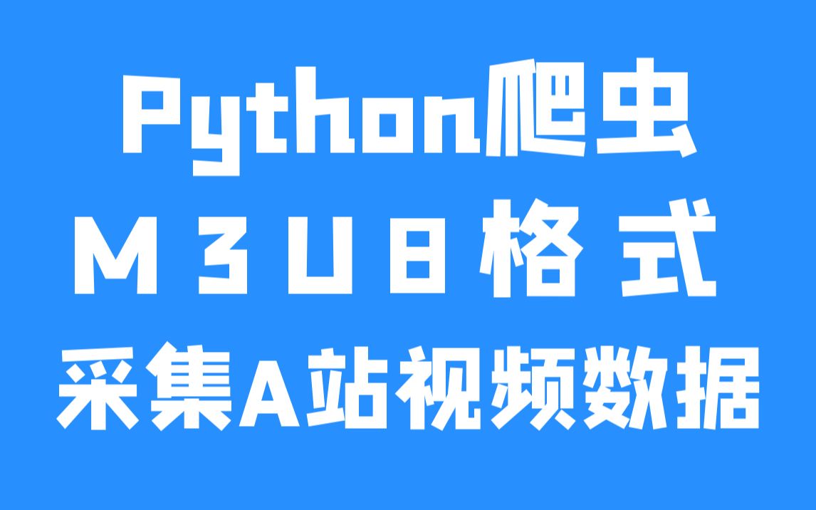 Python爬取m3u8格式流媒体视频教程