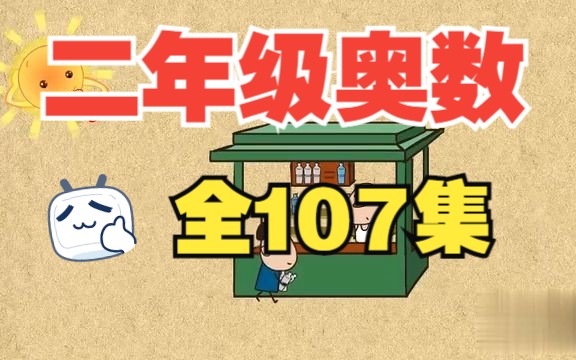 ...二年级奥数趣味动画 看动画学奥数 轻松掌握知识点 小学二年级数学