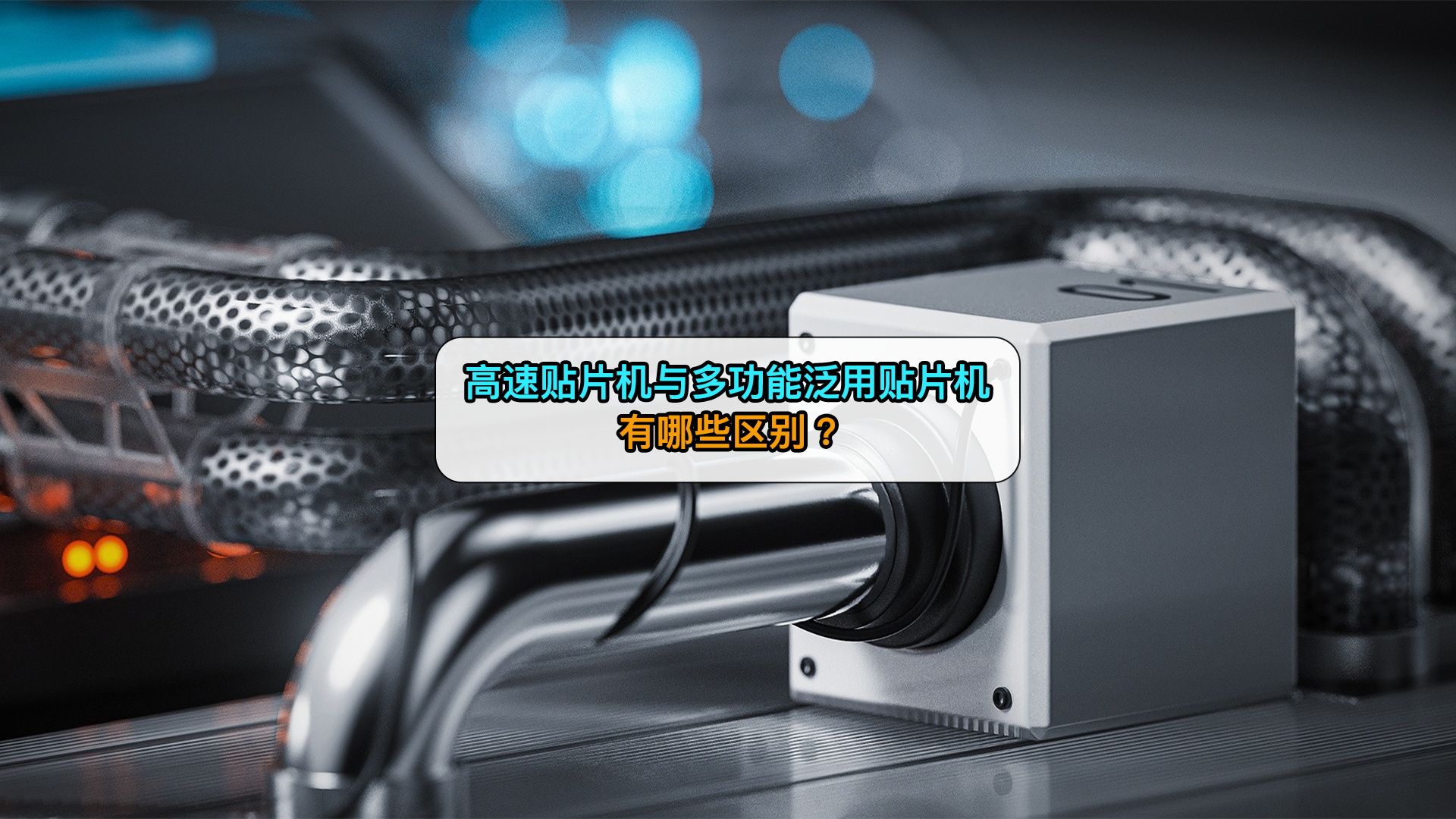 高速贴片机与多功能泛用贴片机有哪些区别?