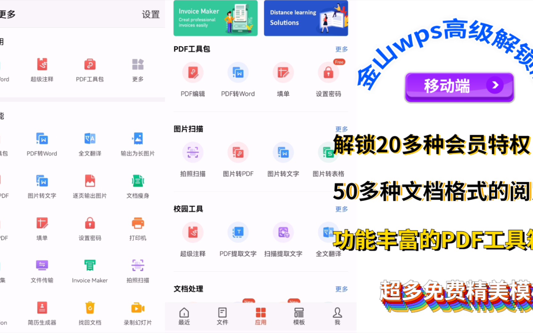WPS移动端办公软件套装高级解锁版,已解锁20多项会员特权