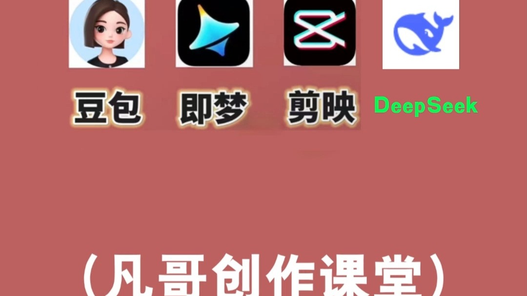 即梦AI+剪映+DeepSeek+豆包第三次更新宣传视频