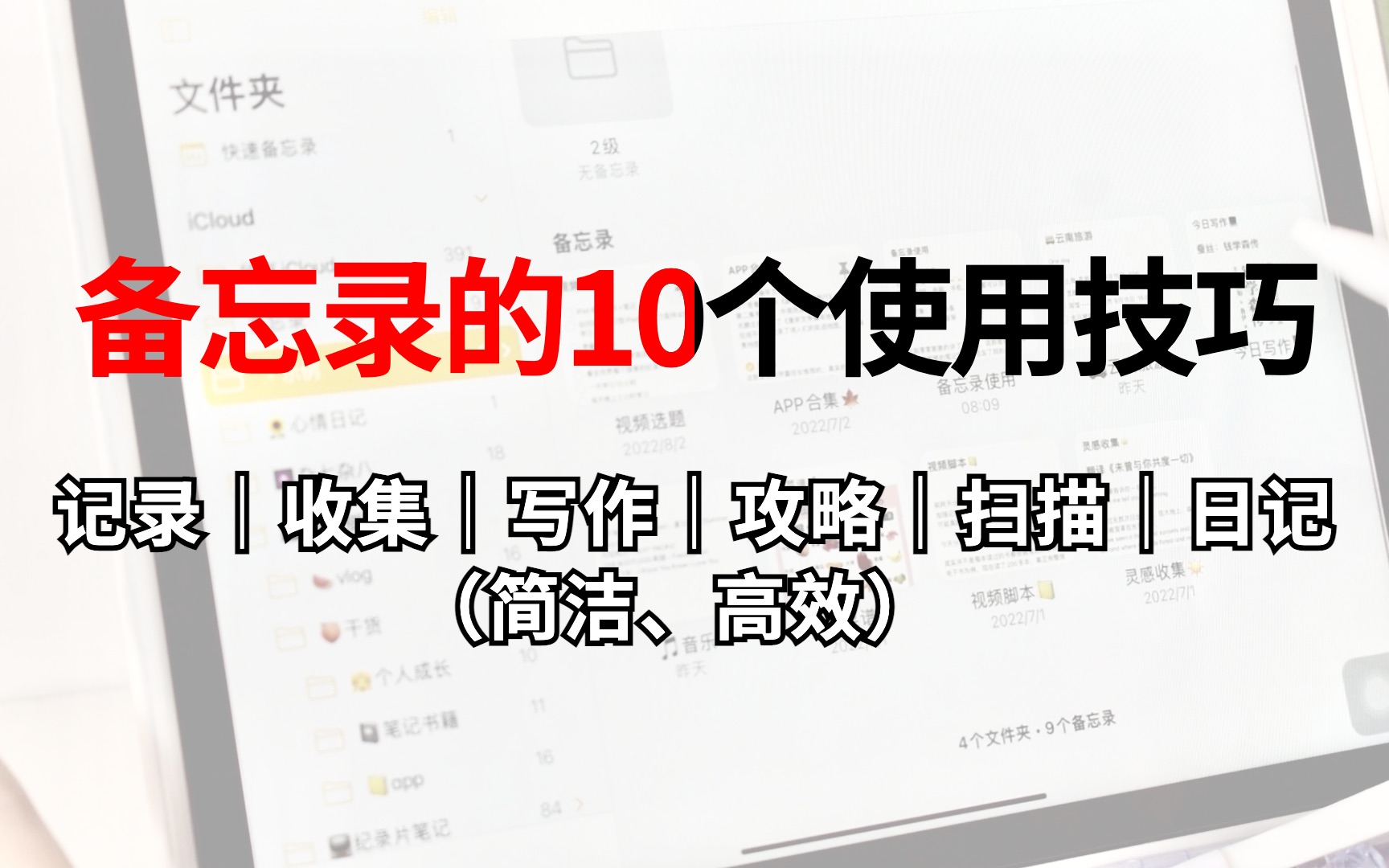 备忘录的10个使用技巧|越简单越高效|记录|收集|写作|攻略|扫描|日记