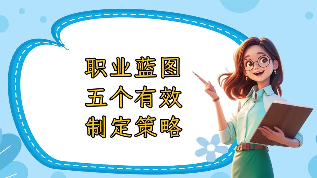 职业规划新高度:揭秘制定有效计划五大技巧