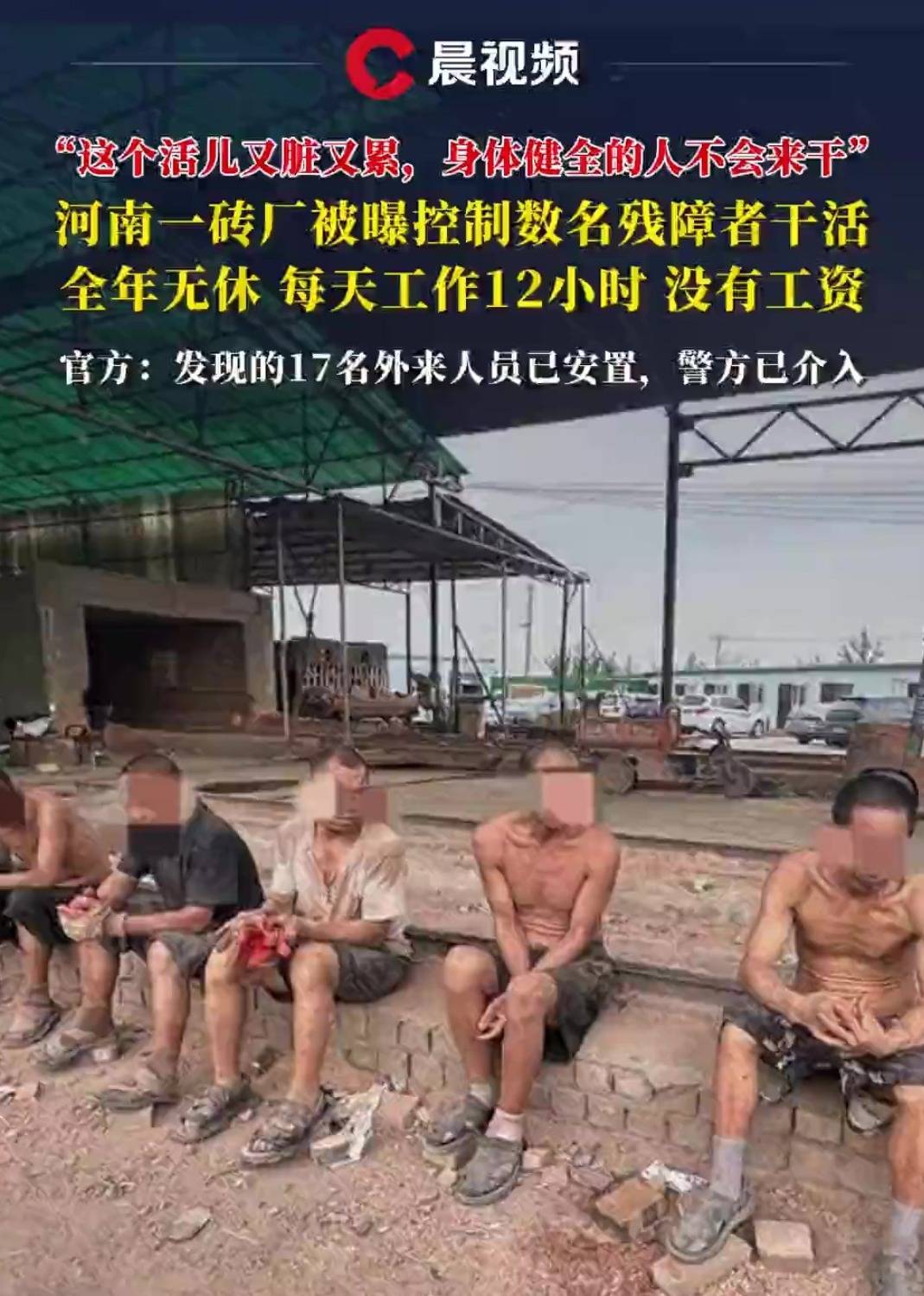 河南一砖厂被曝控制数名残障者干活, 全年无休每天工作12小时没工资,...