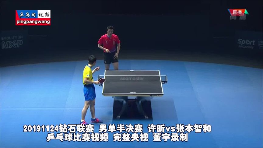 钻石联赛 男单半决赛 许昕vs张本智和 乒乓球比赛 许昕完美发挥
