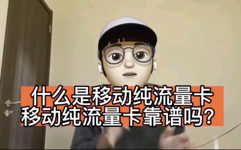 什么是移动纯流量卡移动纯流量卡靠谱吗?
