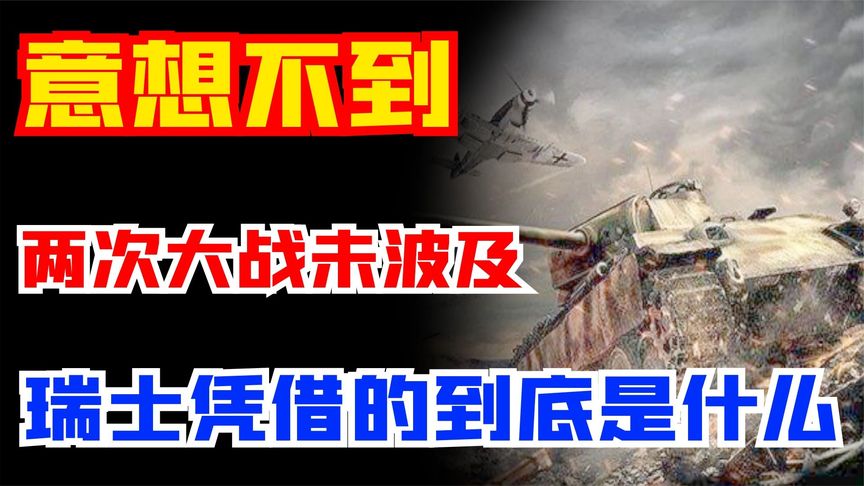 两次世界大战,瑞士为何没被战火波及,它凭借的到底是什么?