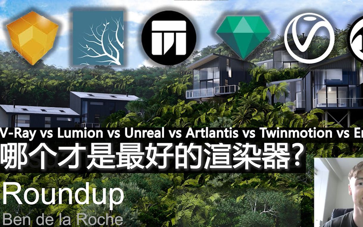 哪个才是最好的渲染器:V-Ray vs Lumion vs Unreal vs Artlantis vs ...