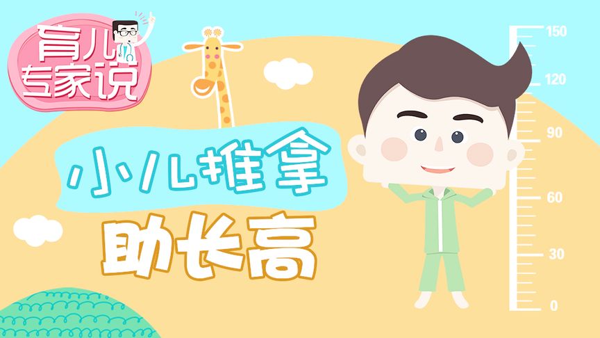 帮宝宝长高,教你一招最简单有效的小儿推拿方法| 育儿专家说116