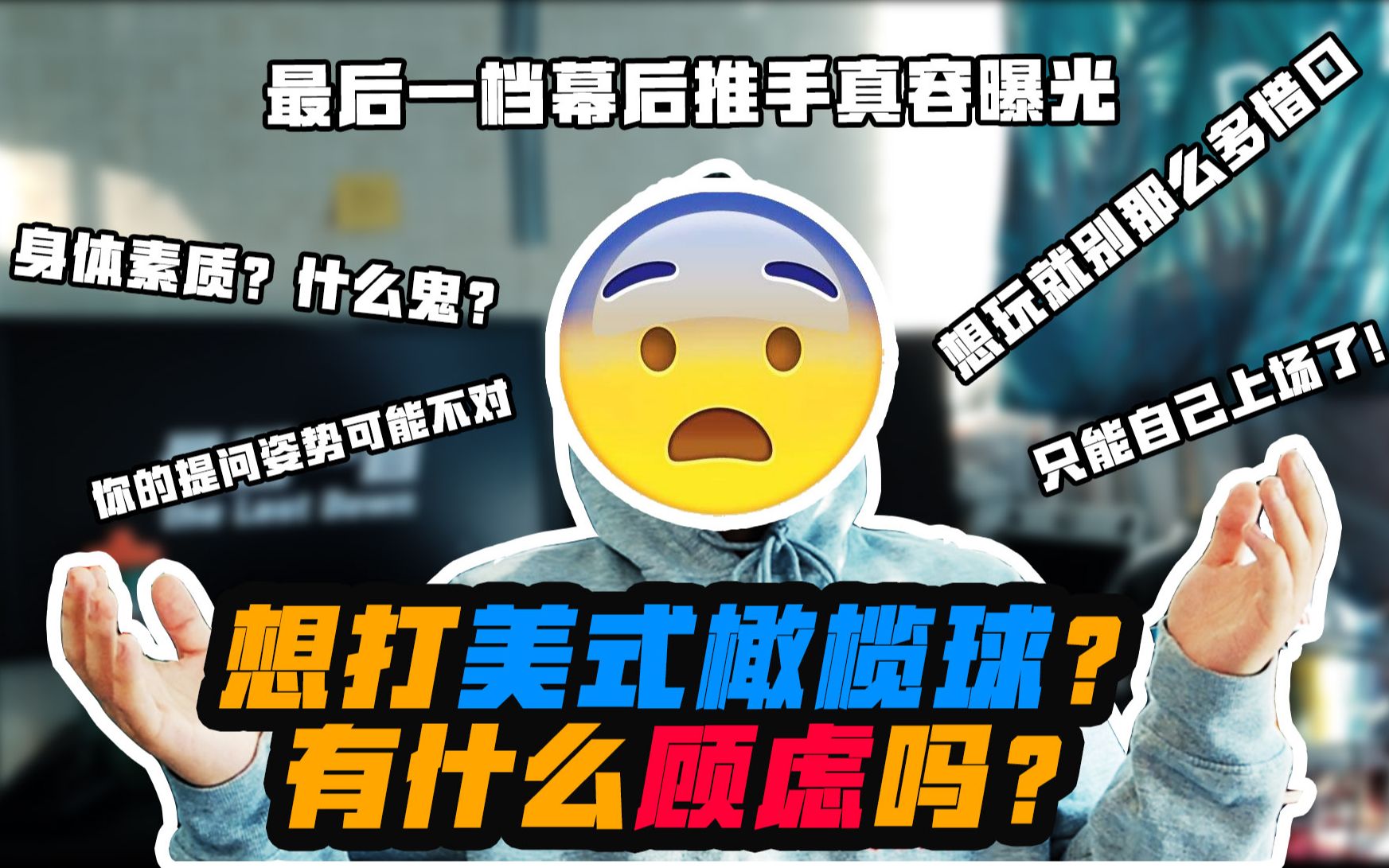 国内橄榄球运动员拥抱互联网【美式橄榄球新人常问我的三个角度有...