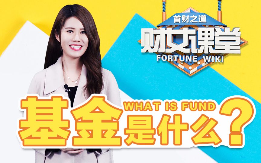 【科普】两分钟告诉你 什么是基金!