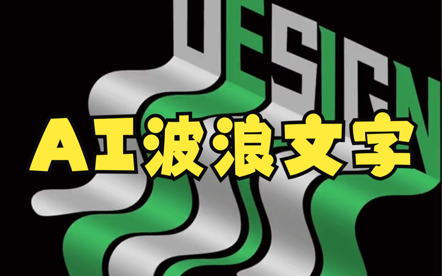 【PS小技巧】 一个Ai的波浪文字他用变形工具拉一下午,真的看不下去...