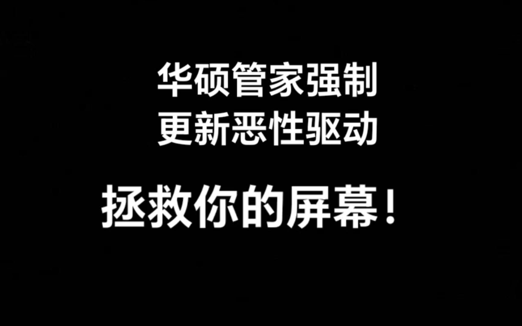 华硕笔记本的颜色断层、灰阶显示失常与解决方法