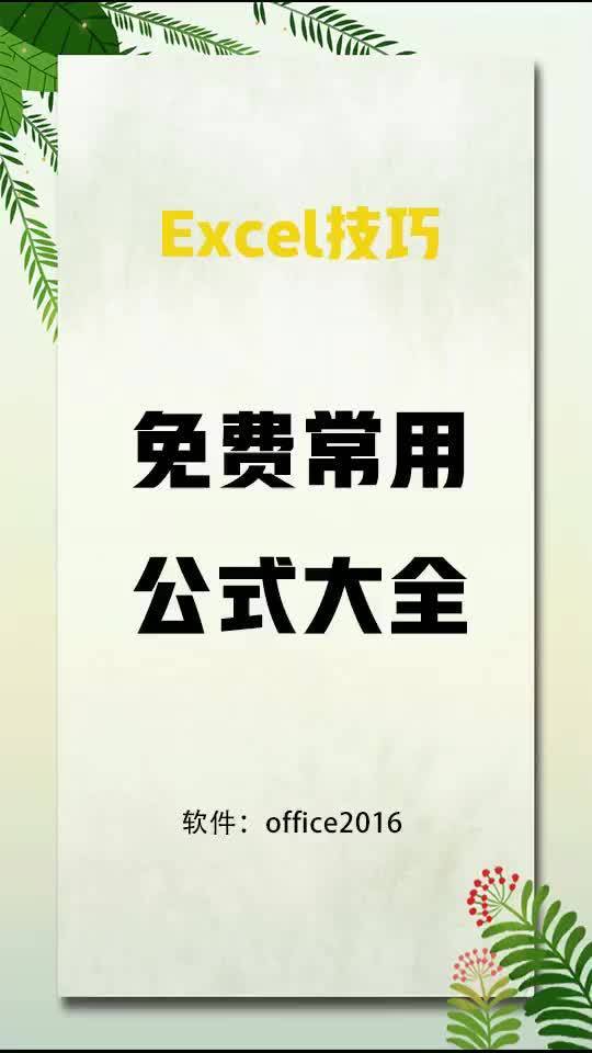 最全的免费公式大全!让你轻松学好Excel公式