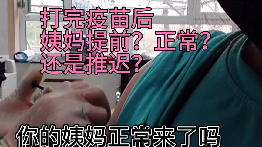 各位美眉打完疫苗后姨妈正常来了吗?我已经推迟了一周。你呢?