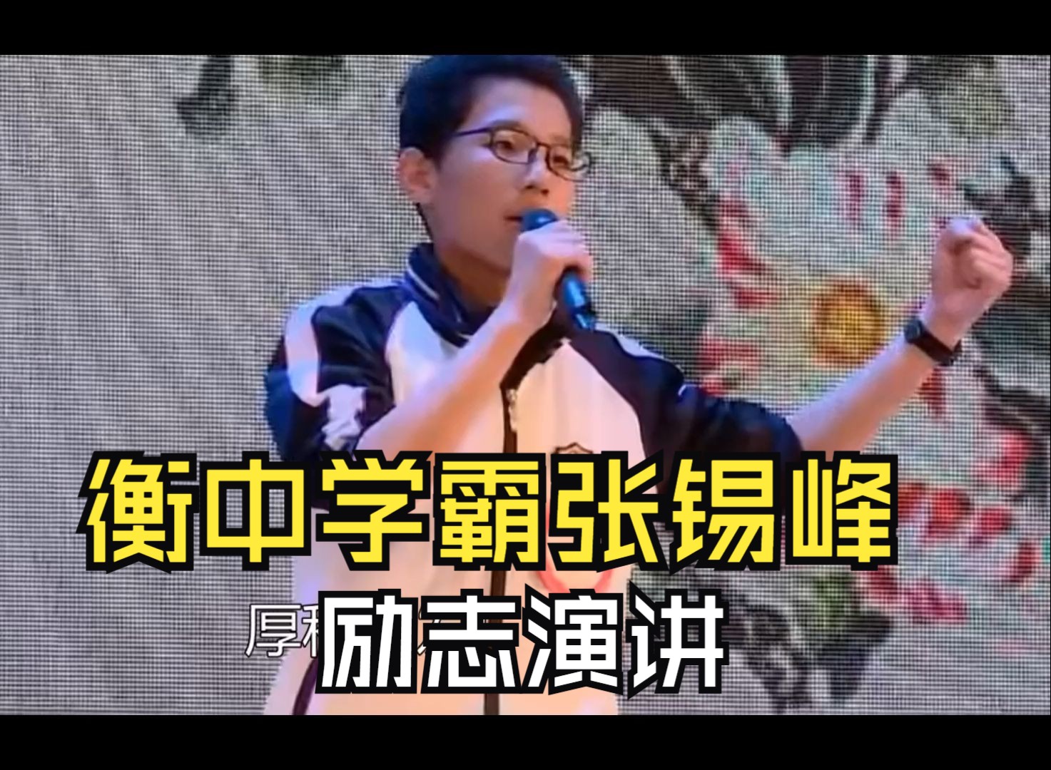 衡水中学学霸张锡峰励志演讲:这世间,唯有青春和梦想不可辜负