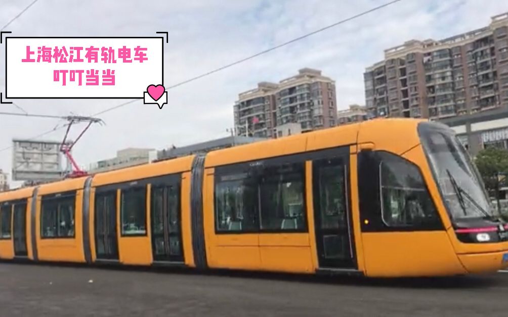 上海松江有轨电车,叮叮当当