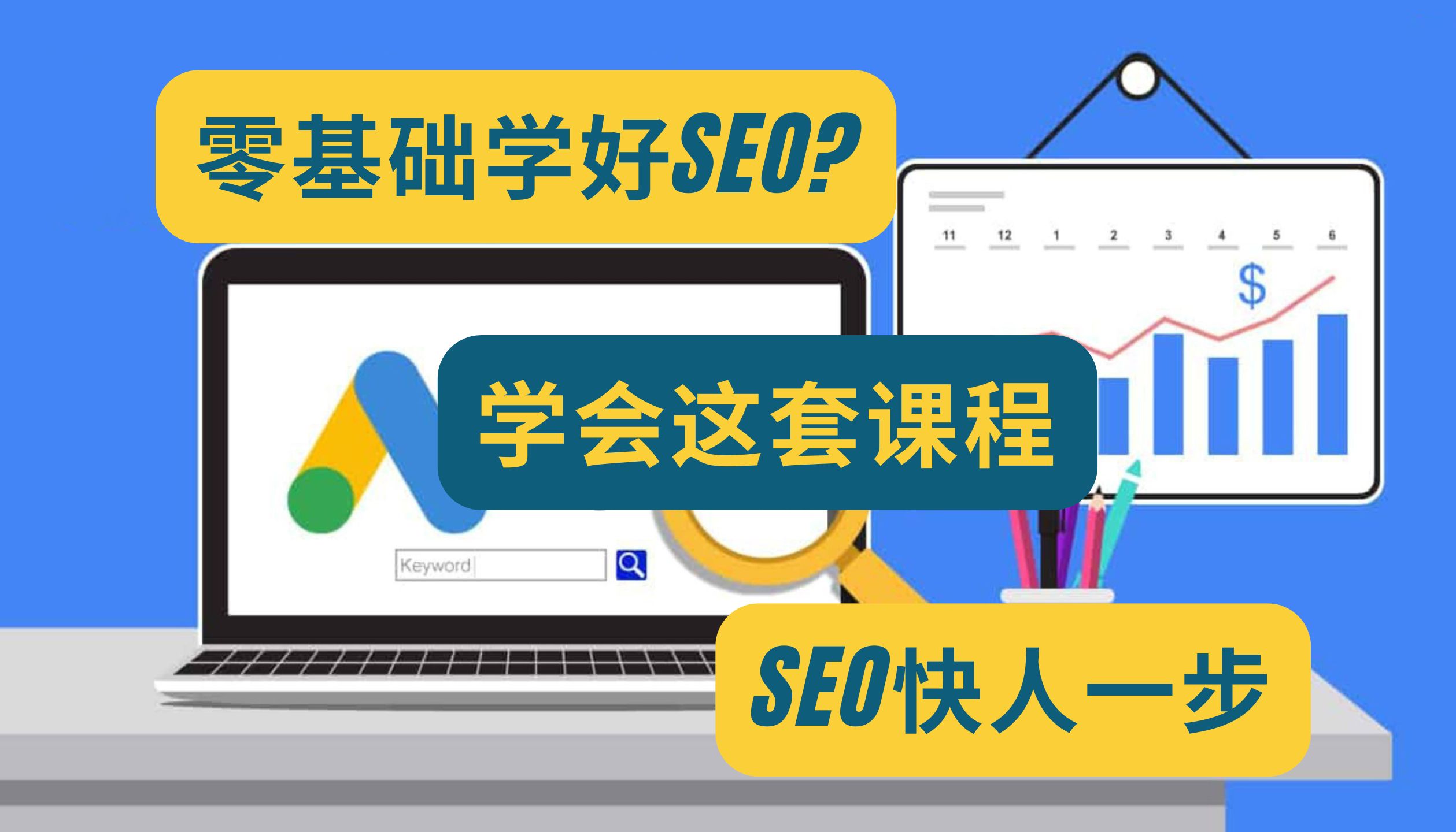 谷歌seo零基础教程,谷歌seo实操教程,小白也能轻松学会seo