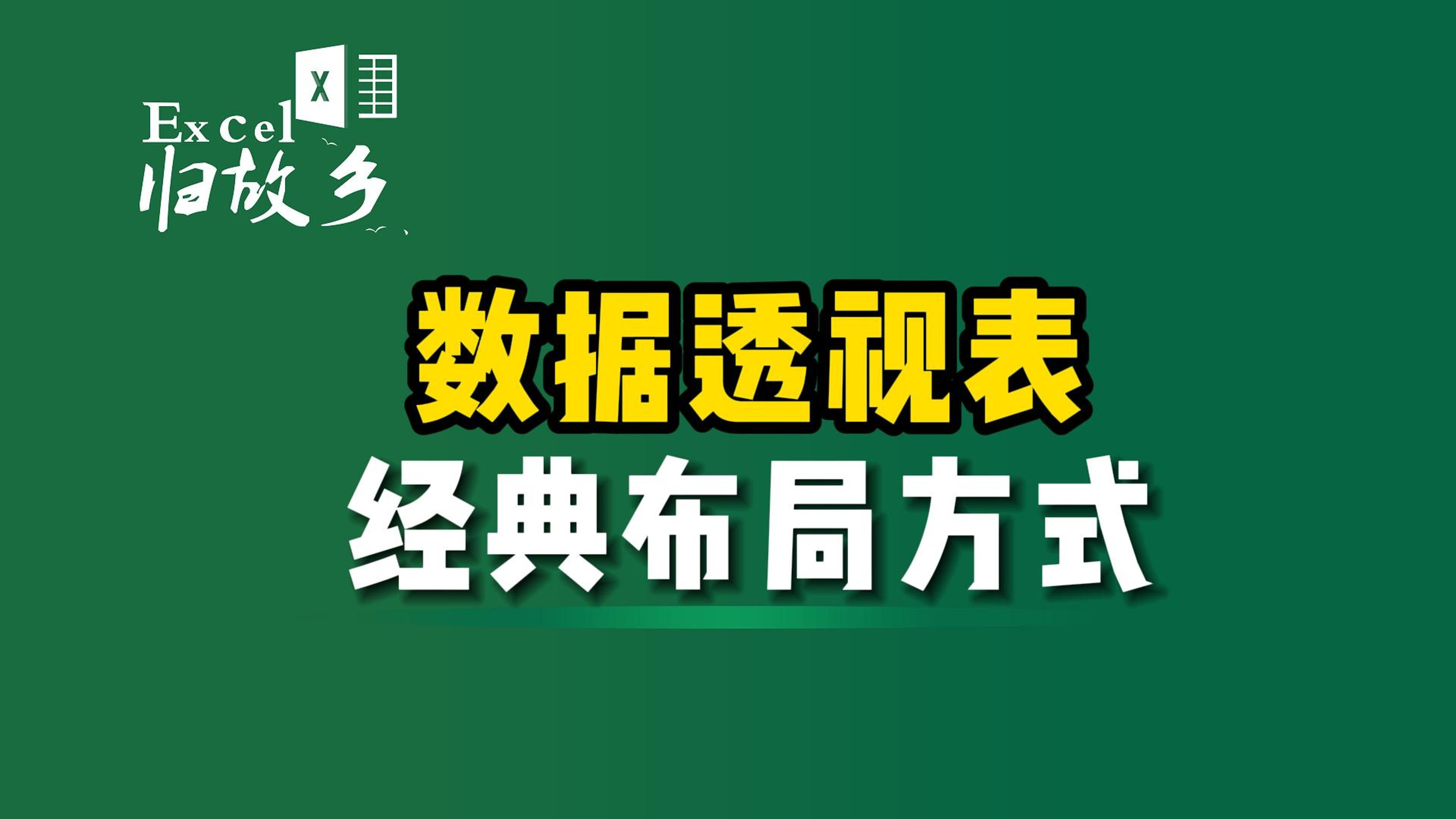 数据透视表经典布局方式,直接将字段往透视表里面拖就行(初学者福音)