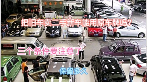 卖掉了旧车,旧车牌能给新车用吗?老师傅送你三个条件,一看就懂