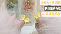 笑笑毛线屋 第62集 小兔戒指小熊戒指手环呆萌可爱动物耳朵 新手钩针...