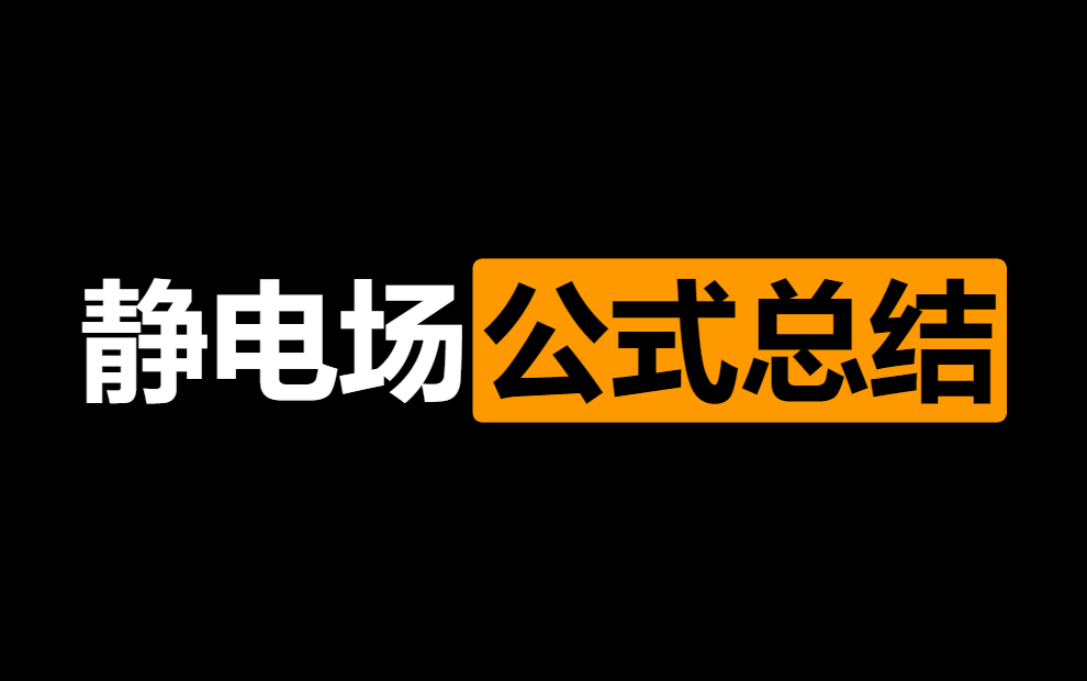 电场中常见的公式总结