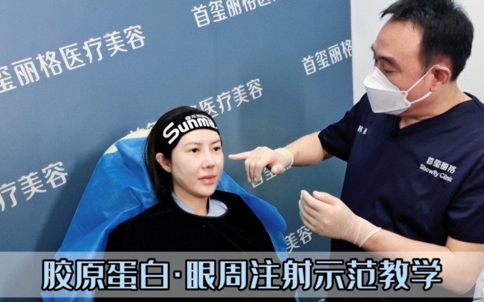 胶原蛋白·眼周注射示范教学视频录制中…
