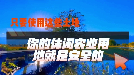 ...你的休闲农业用地就安全#休闲农业规划#农业园区规划#乡村旅游...