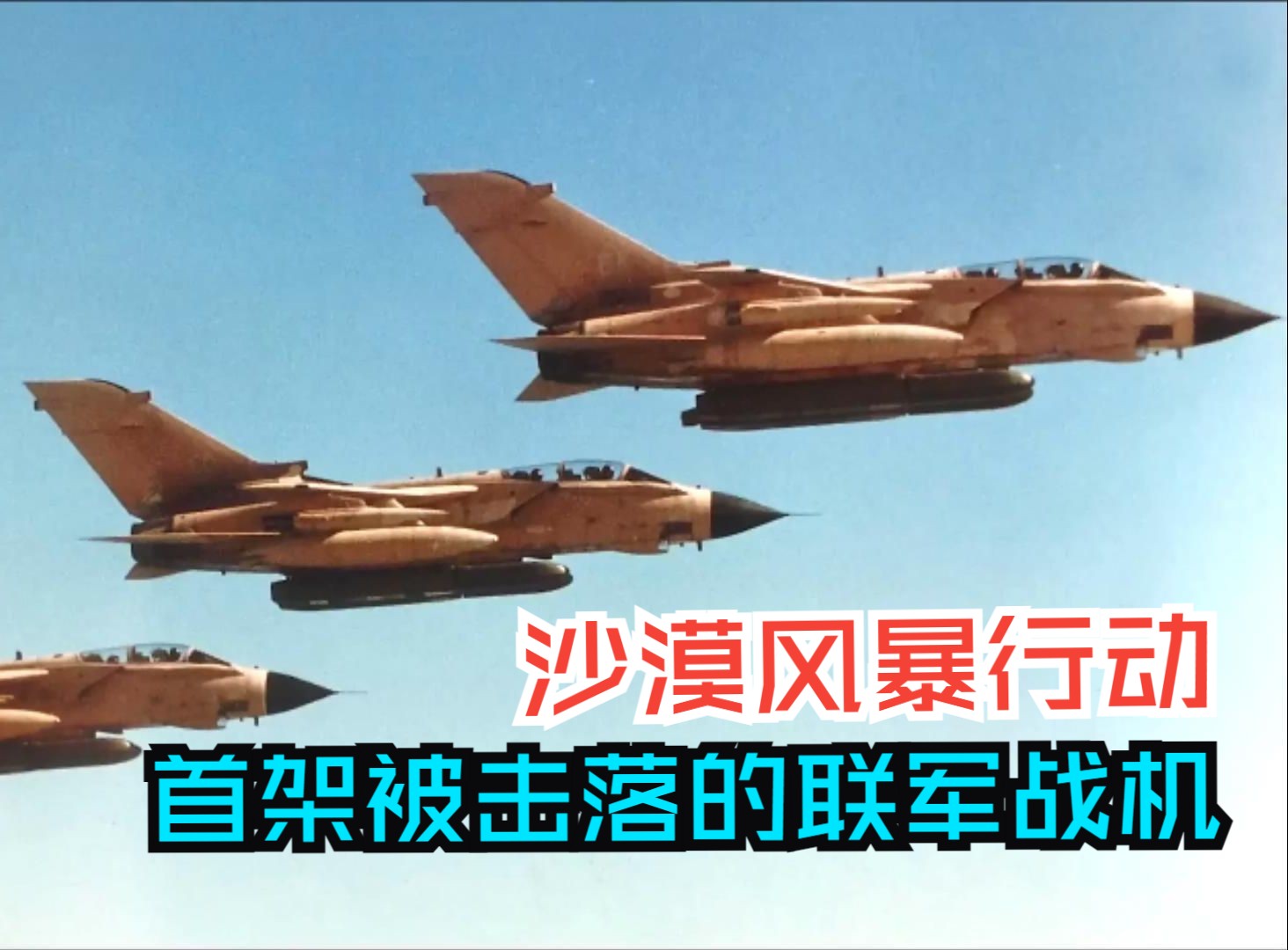 沙漠风暴行动(4)第一架被击落的联军战机
