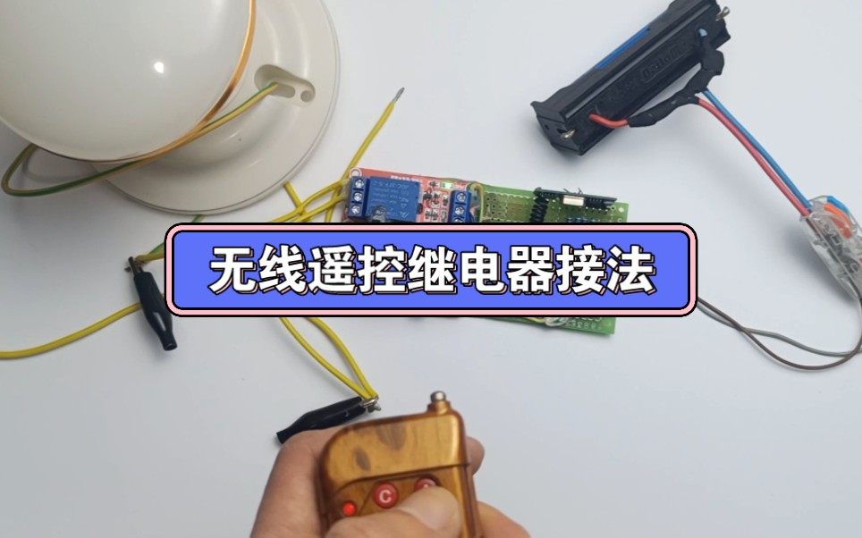 无线遥控继电器接法
