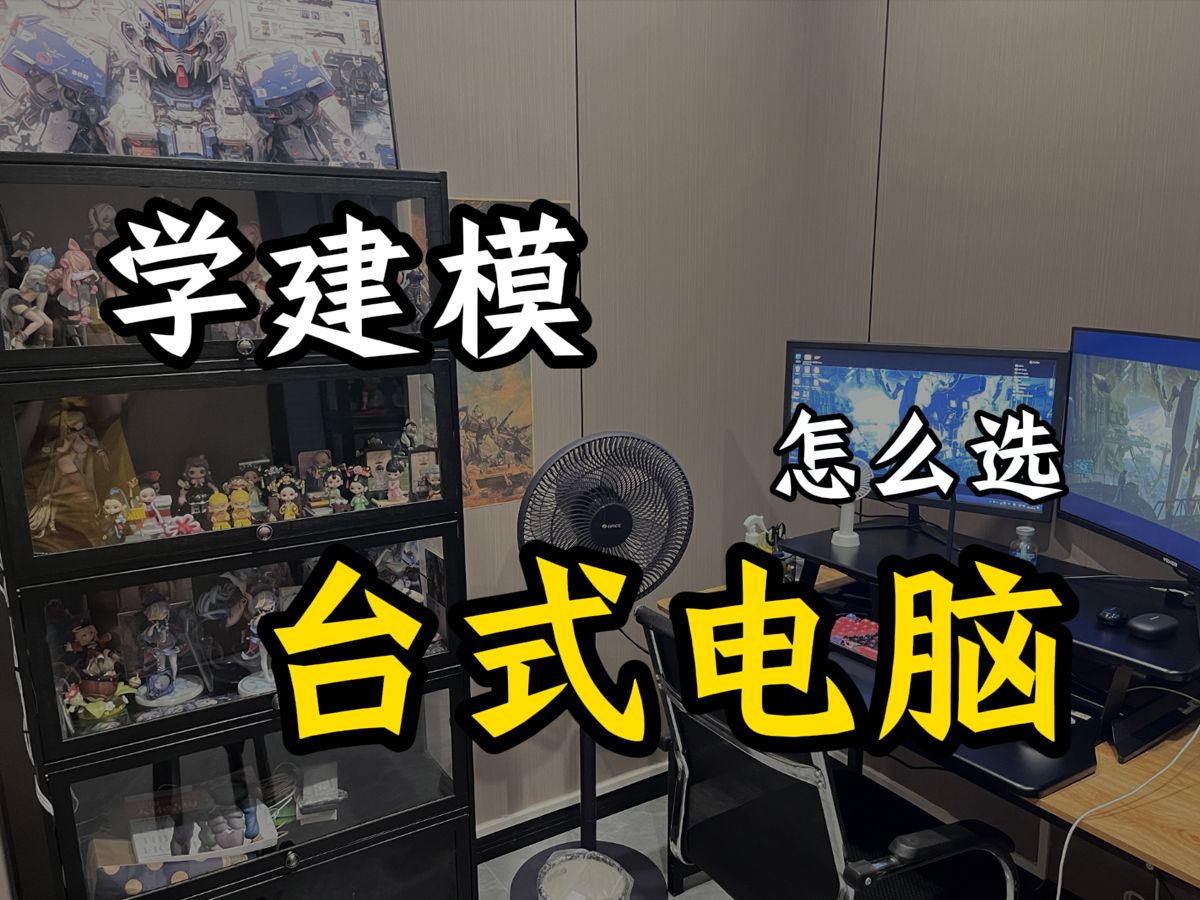 学建模怎么选台式电脑?10年建模大佬有话说,这几点得注意!