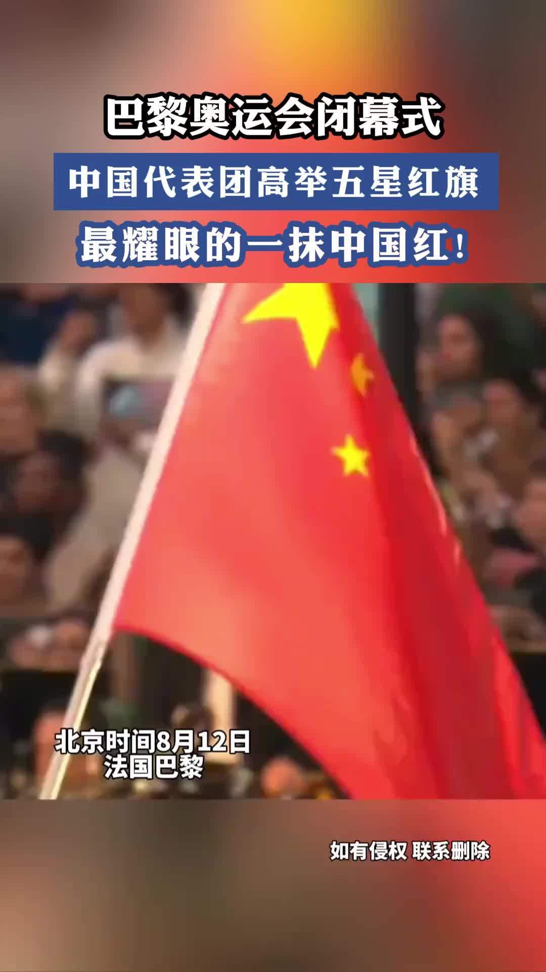 巴黎奥运会闭幕式,中国代表团高举五星红旗,最耀眼的一抹中国红
