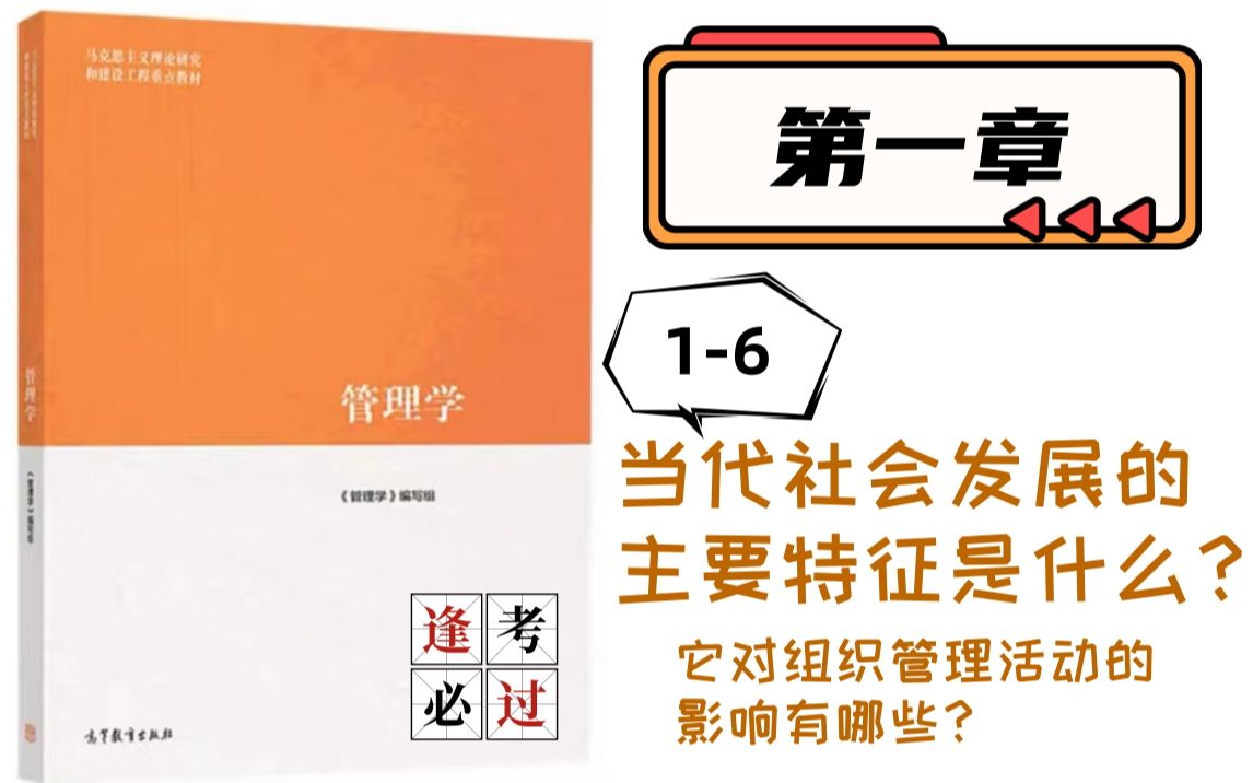 马工程《管理学》|1-6 论述当代社会发展的主要特征是什么?(4星)