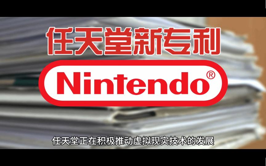 任天堂震撼揭秘!最新虚拟现实设备专利曝光,引领游戏体验革命!