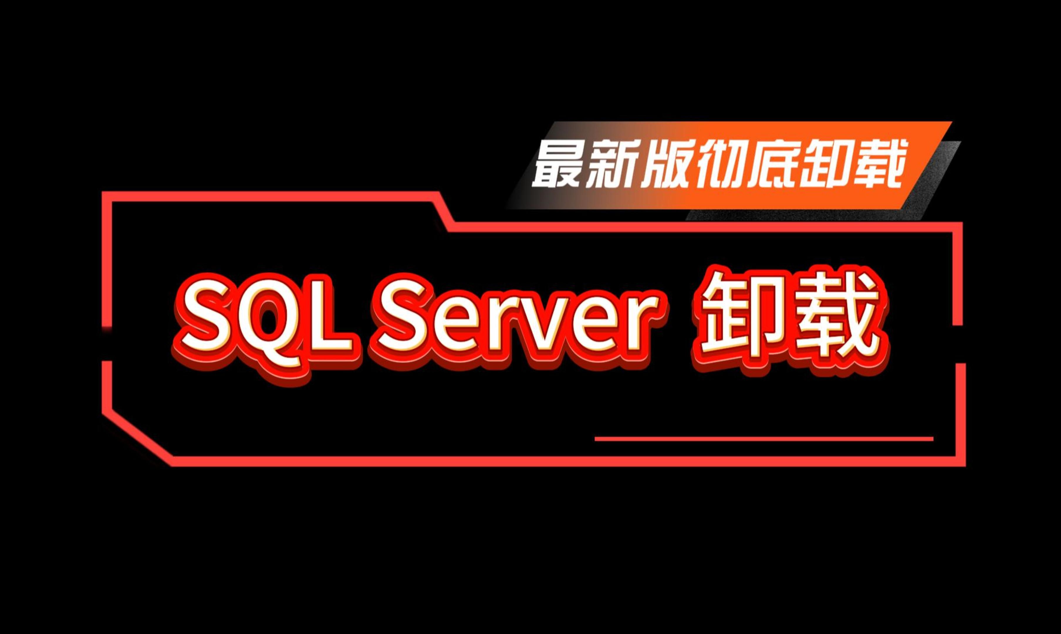 亲测20+遍【不重装系统】将 SQL Server 卸载干净