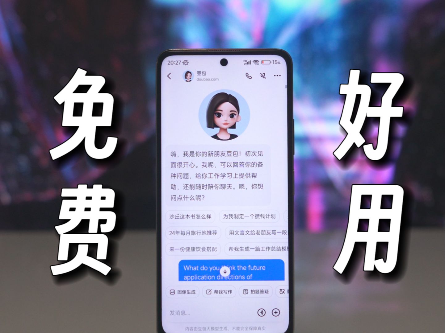 强到离谱!手机装上豆包AI,学习、工作效率瞬间提升100%!