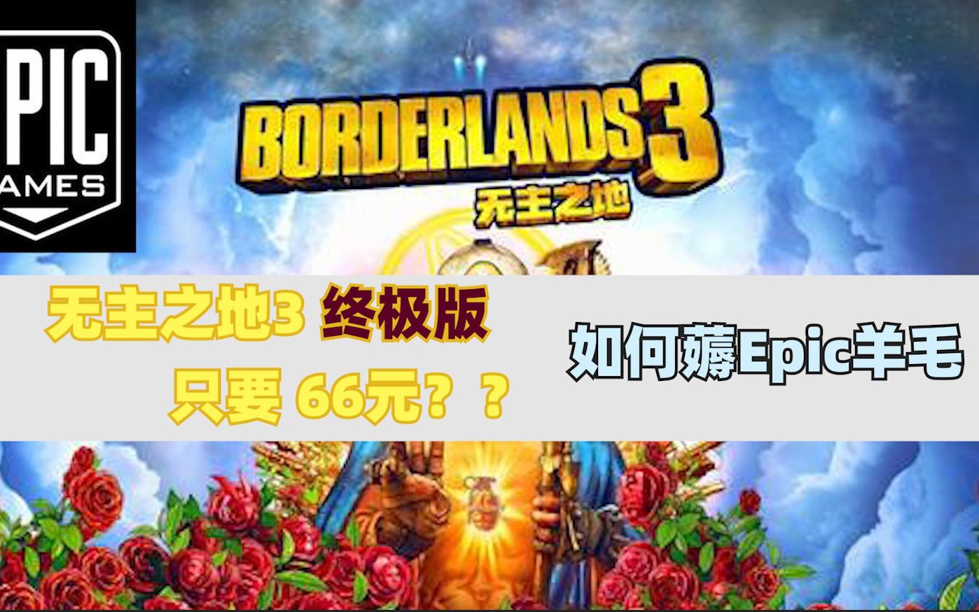如何用66元薅到《无主之地3终极版》好家伙【Epic冬促骨折指南】