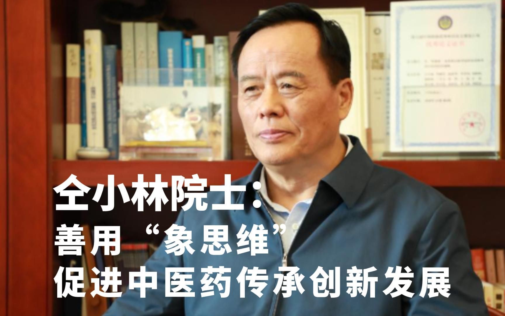 仝小林院士:善用“象思维”,促进中医药传承创新发展