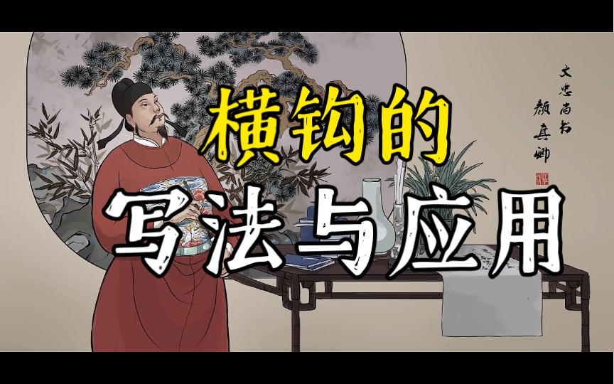 颜体书法丨横钩的写法与应用