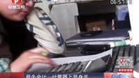 最牛会计 计算器上显身手[超级新闻场]