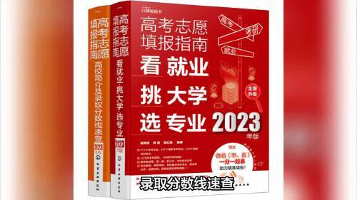 专业选择,聚焦未来,高考志愿填报指南来助你!