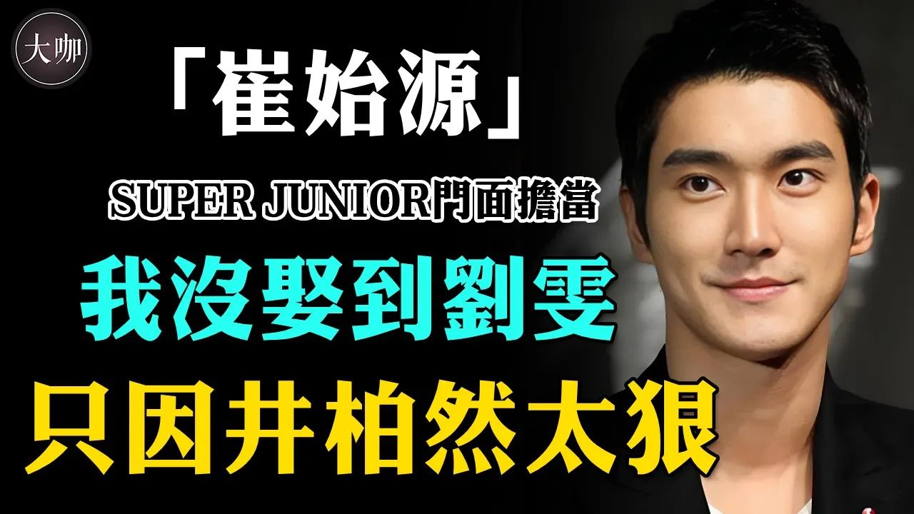 ...崔始源,和超模刘雯假戏真做?曾火遍亚洲,今爱犬咬人致死痛哭求原谅