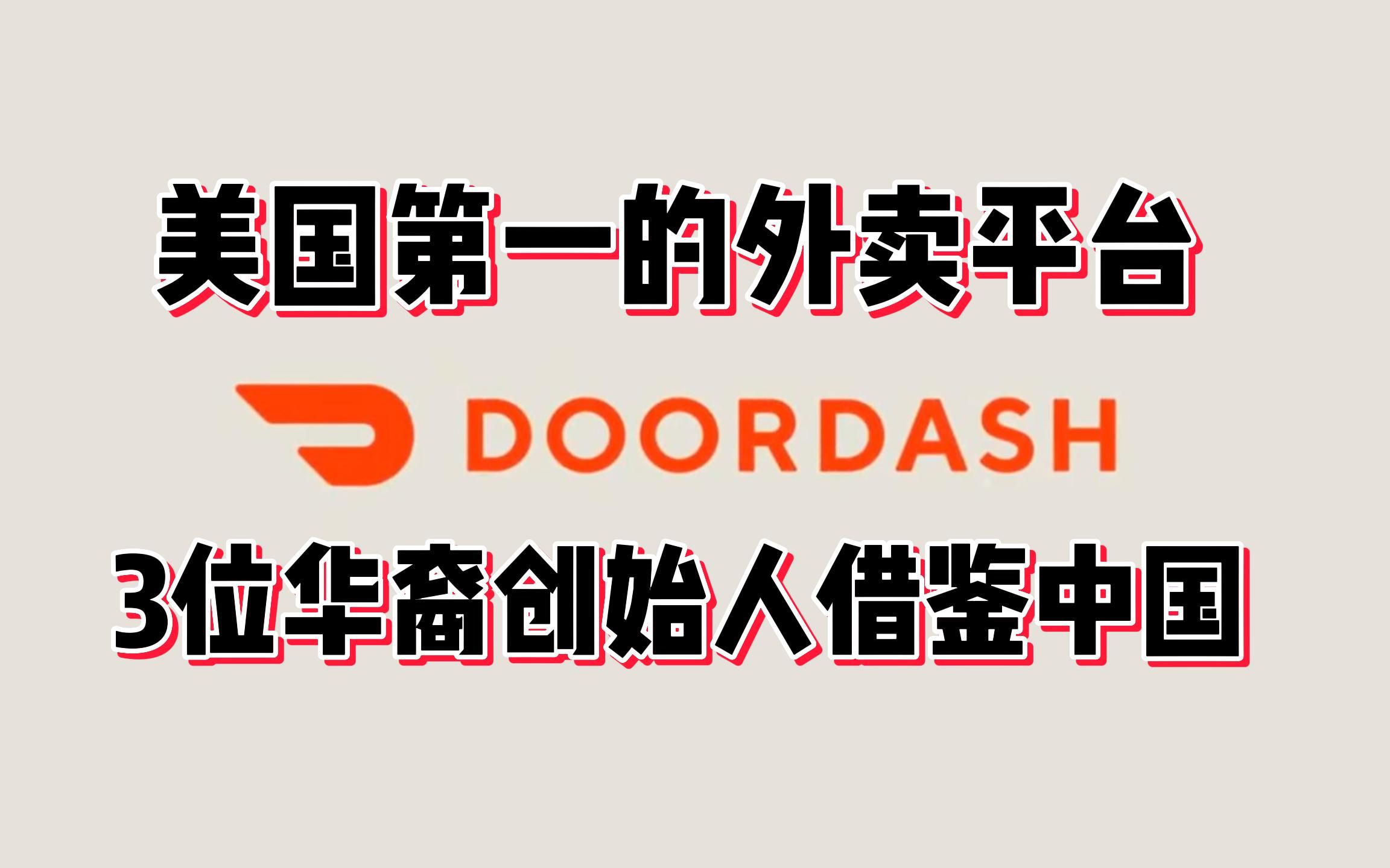 美国第一的外卖平台DoorDash,三位华裔创始人借鉴中国成功经验!