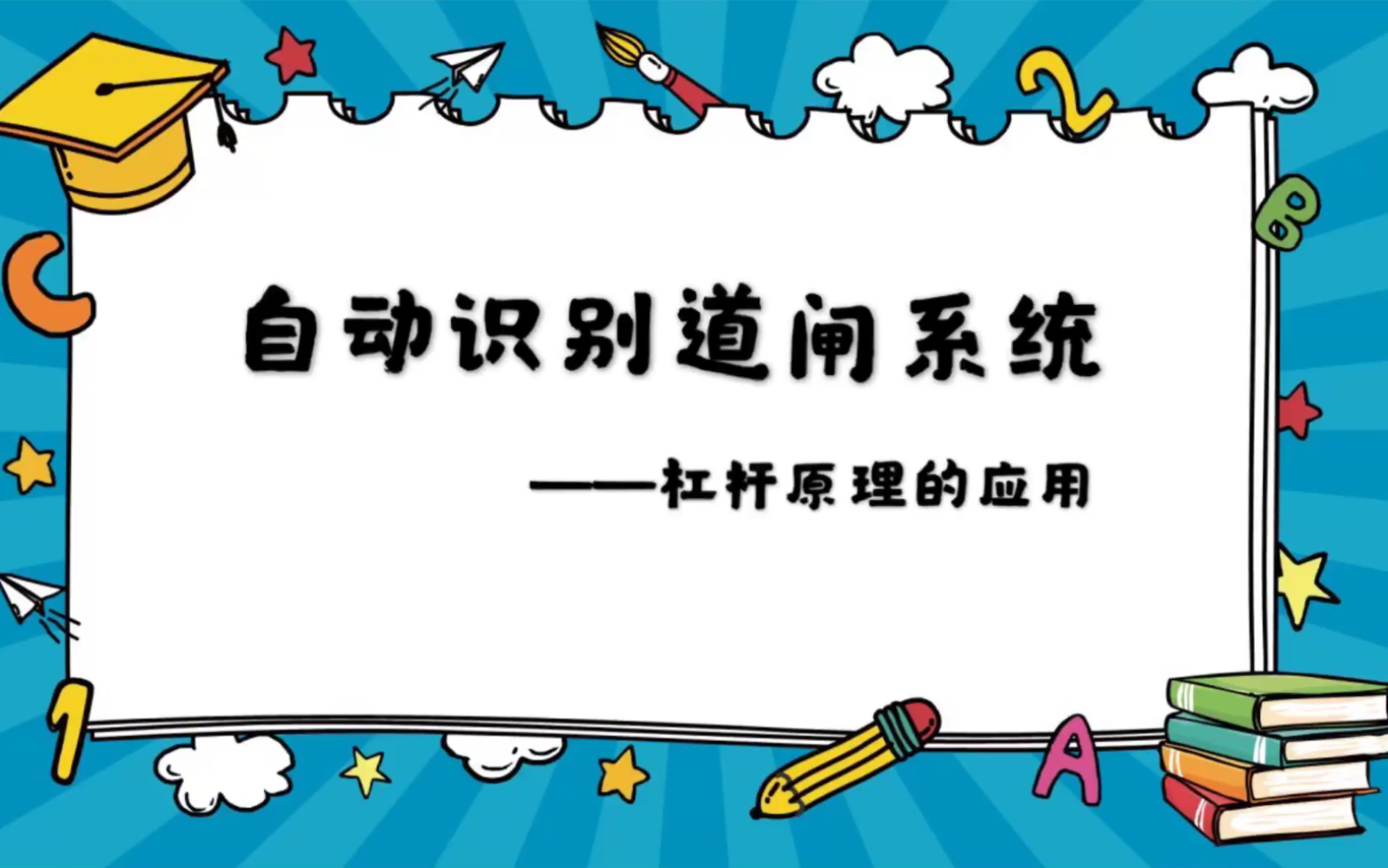 乐高——车辆自动识别道闸系统