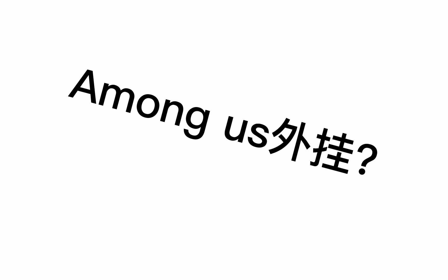 教大家怎么下载AU外挂(看到最后有惊喜)_网络游戏热门视频