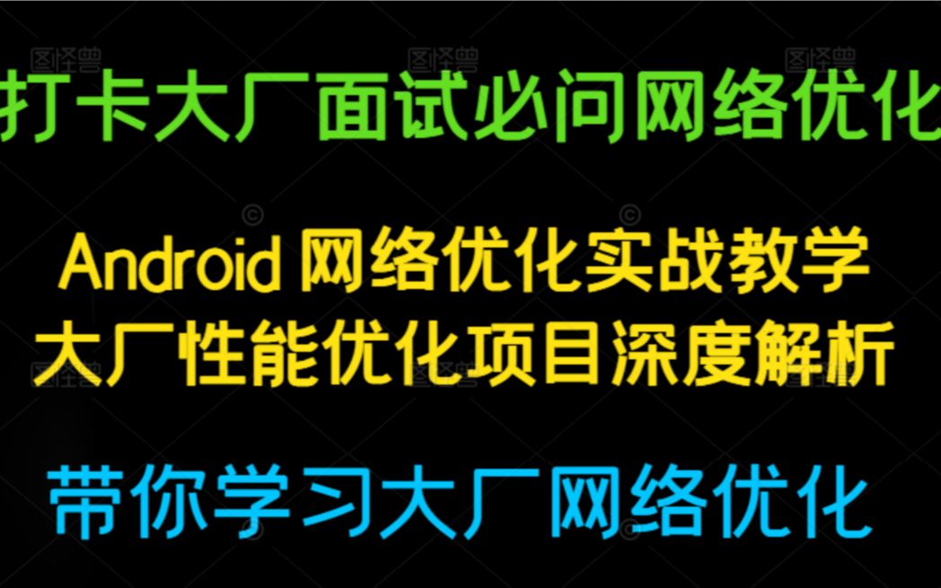 ...Android 网络优化实战教学,大厂性能优化项目深度解析;带你学习大厂...